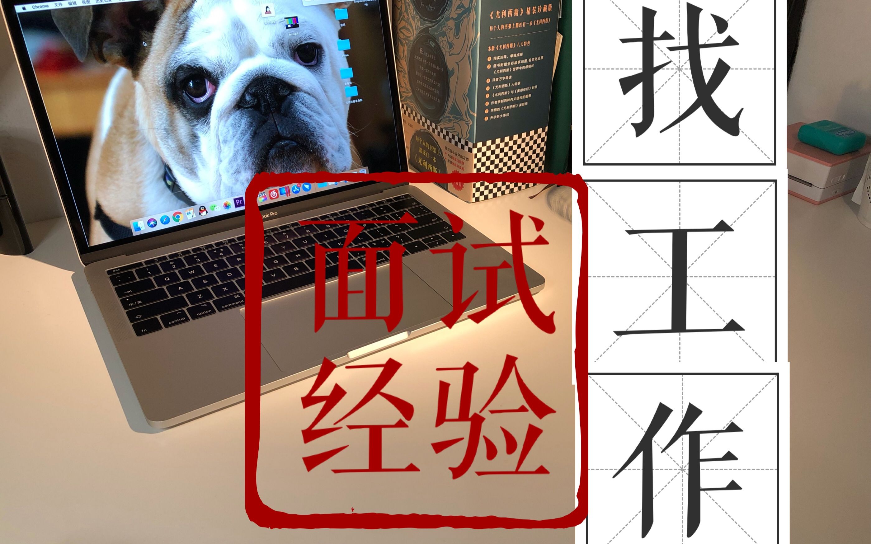 往届生面试、找工作经验分享 | 如何做一份简历 | 什么样的工作才是好...
