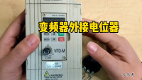 台达VFD-M变频器怎么外接电位器?怎么设置参数?老电工经验分享#...