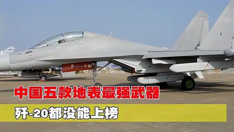 中国现在有哪些武器是当之无愧的地表最强?歼 20都没能上榜