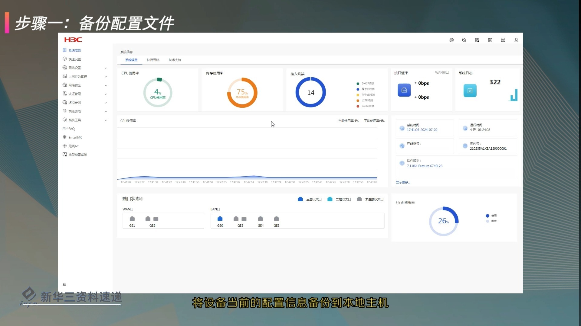 H3C MSR系列路由器配置文件备份与恢复 演示视频(V7)