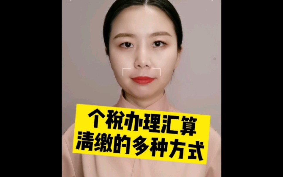 个税办理汇算清缴的多种方式