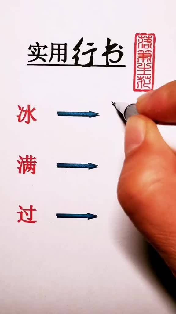 实用行书 硬笔书法