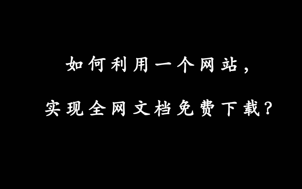 一个网站便可以实现网页文档下载?不试试怎么知道行不行?