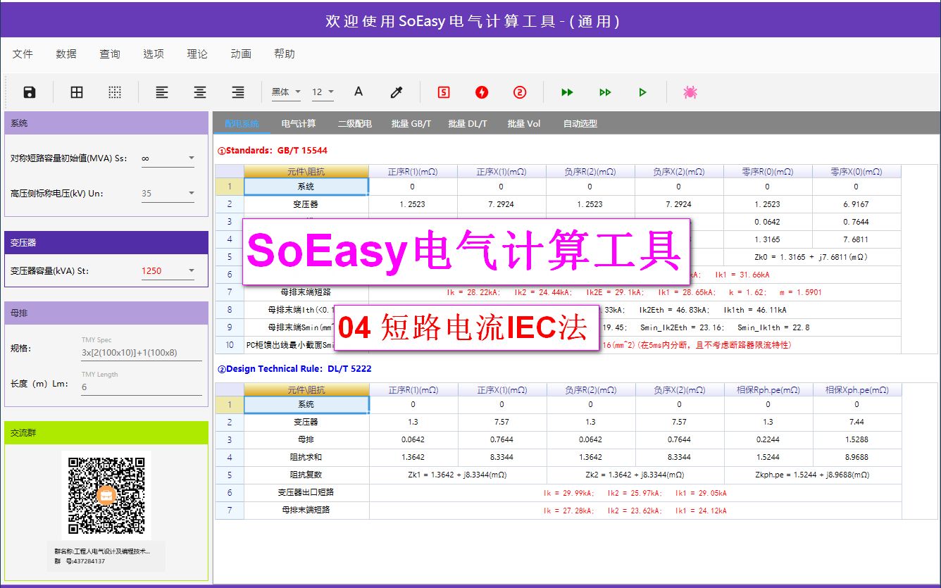 SoEasy电气计算工具 - 04 短路电流IEC法