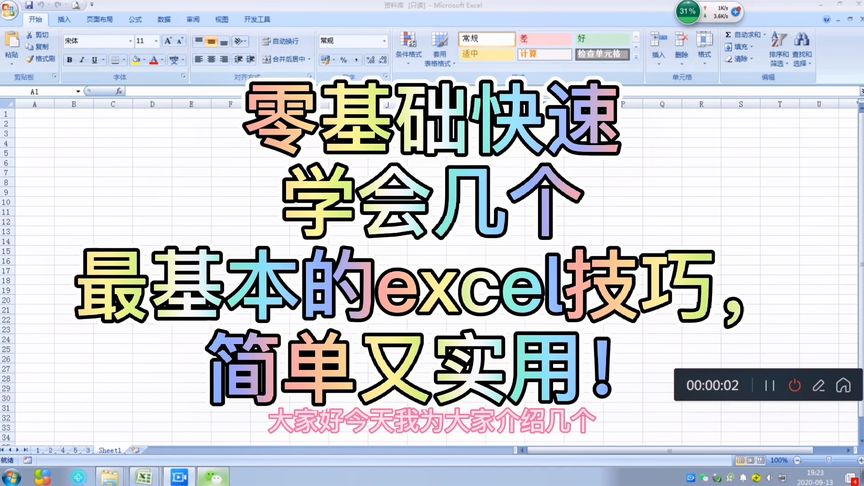 零基础快速学会几个最基本的excel技巧,简单又实用!