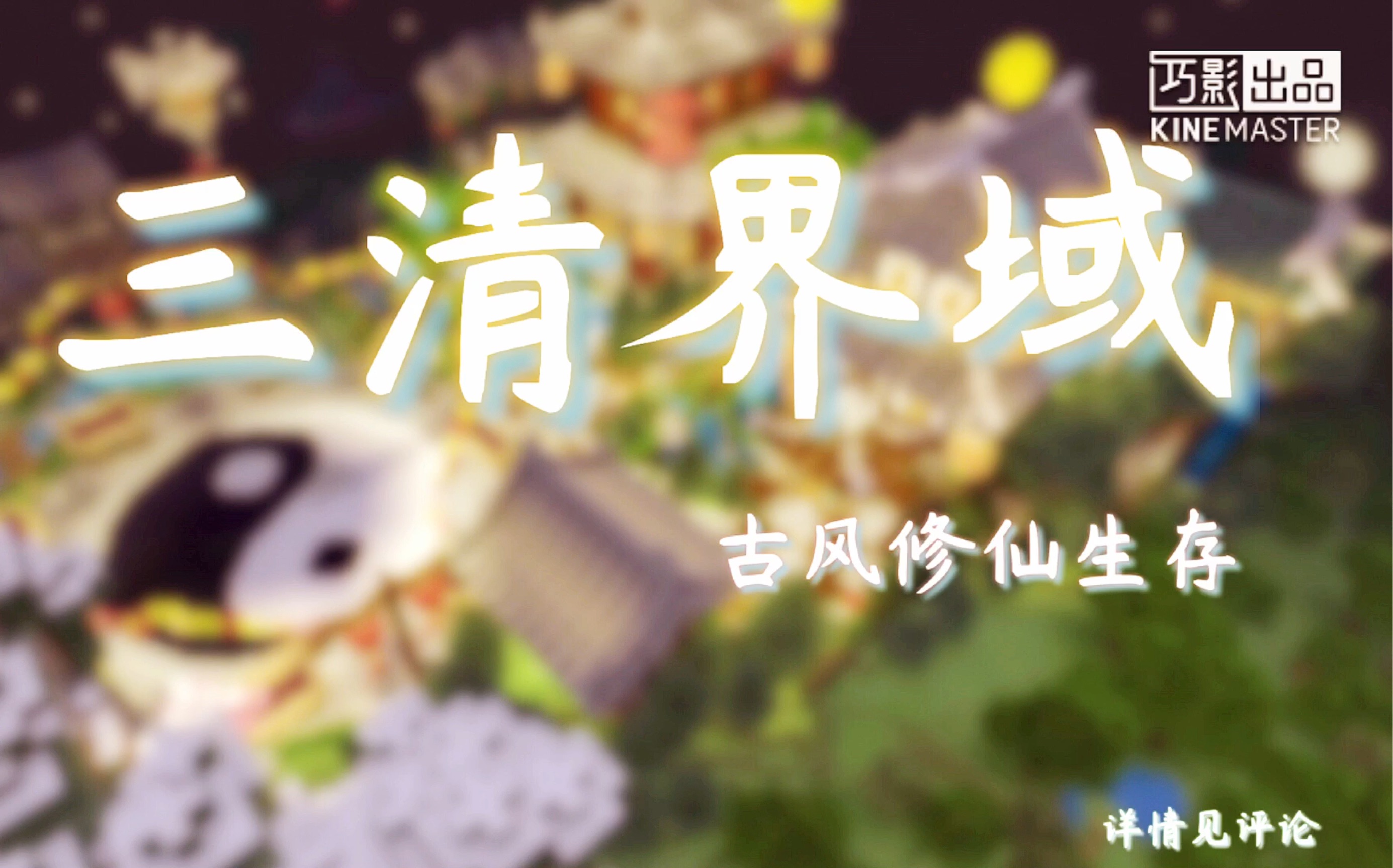 「MCPE」我的世界三清界域租赁服宣传视频