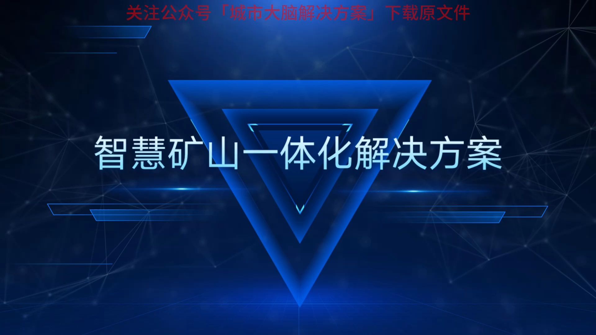 48页PPT | 智慧矿山一体化平台解决方案(2024)