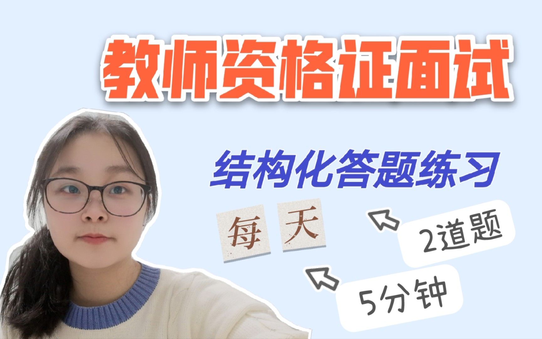 【教师资格证面试结构化题库】教资面试结构化每天5分钟2道题|朗读...