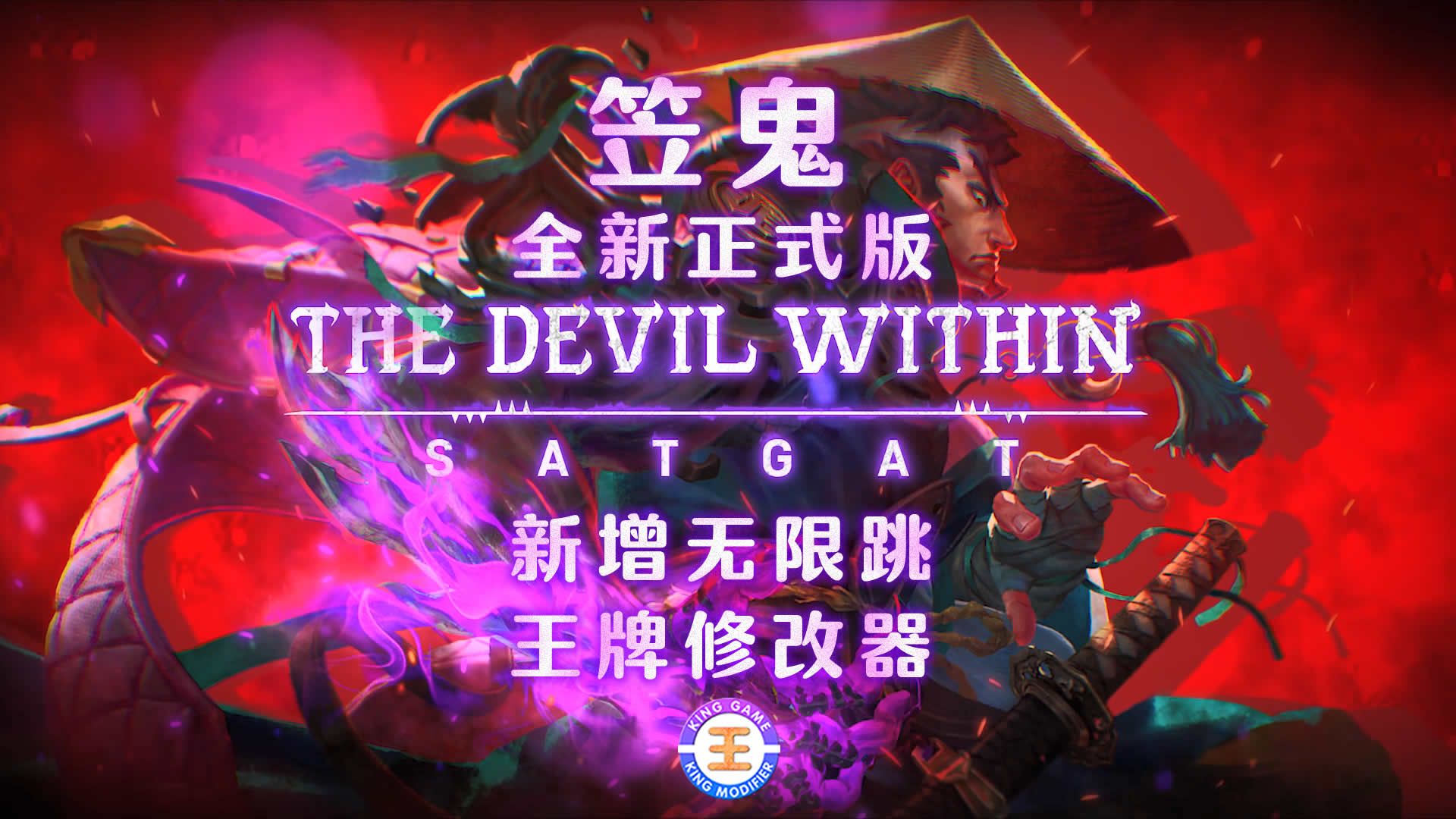 【王牌修改器】笠鬼 v1.6.87 无限跳跃 新版修改器