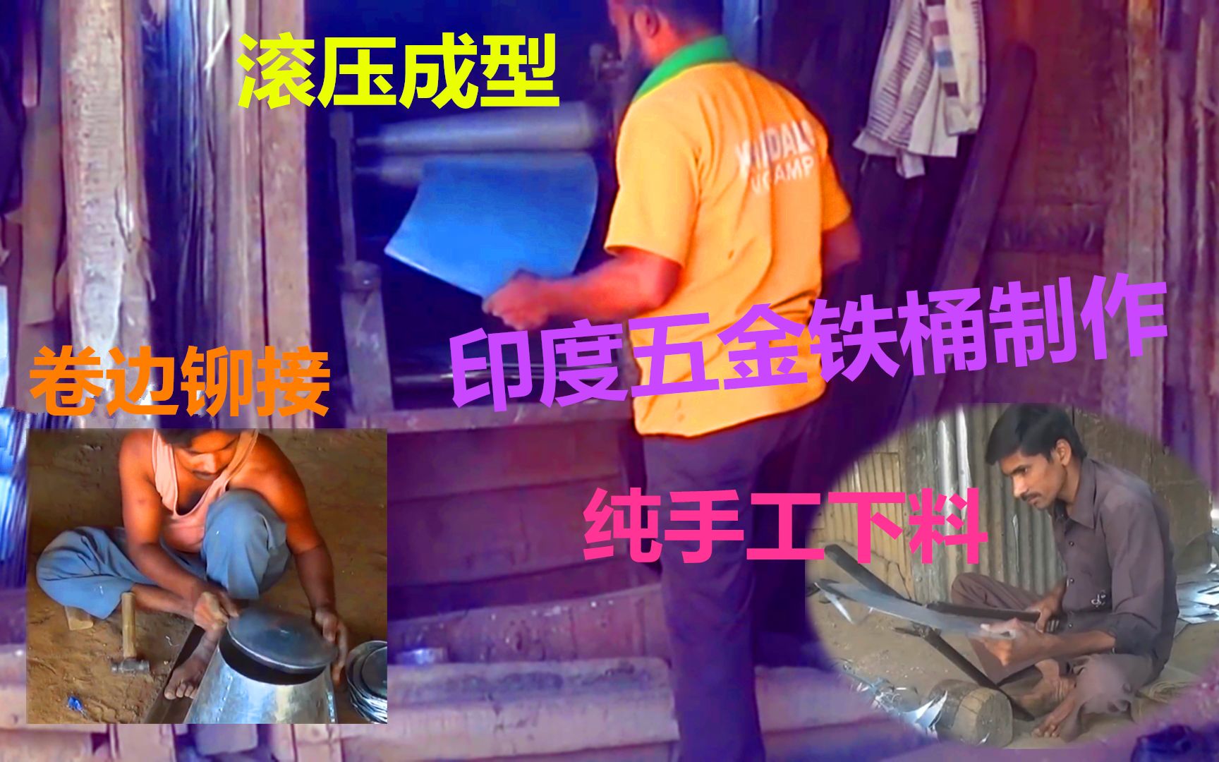 印度五金铁桶制作,滚压成型和卷边铆接都是纯手工技术活,网友:都是...