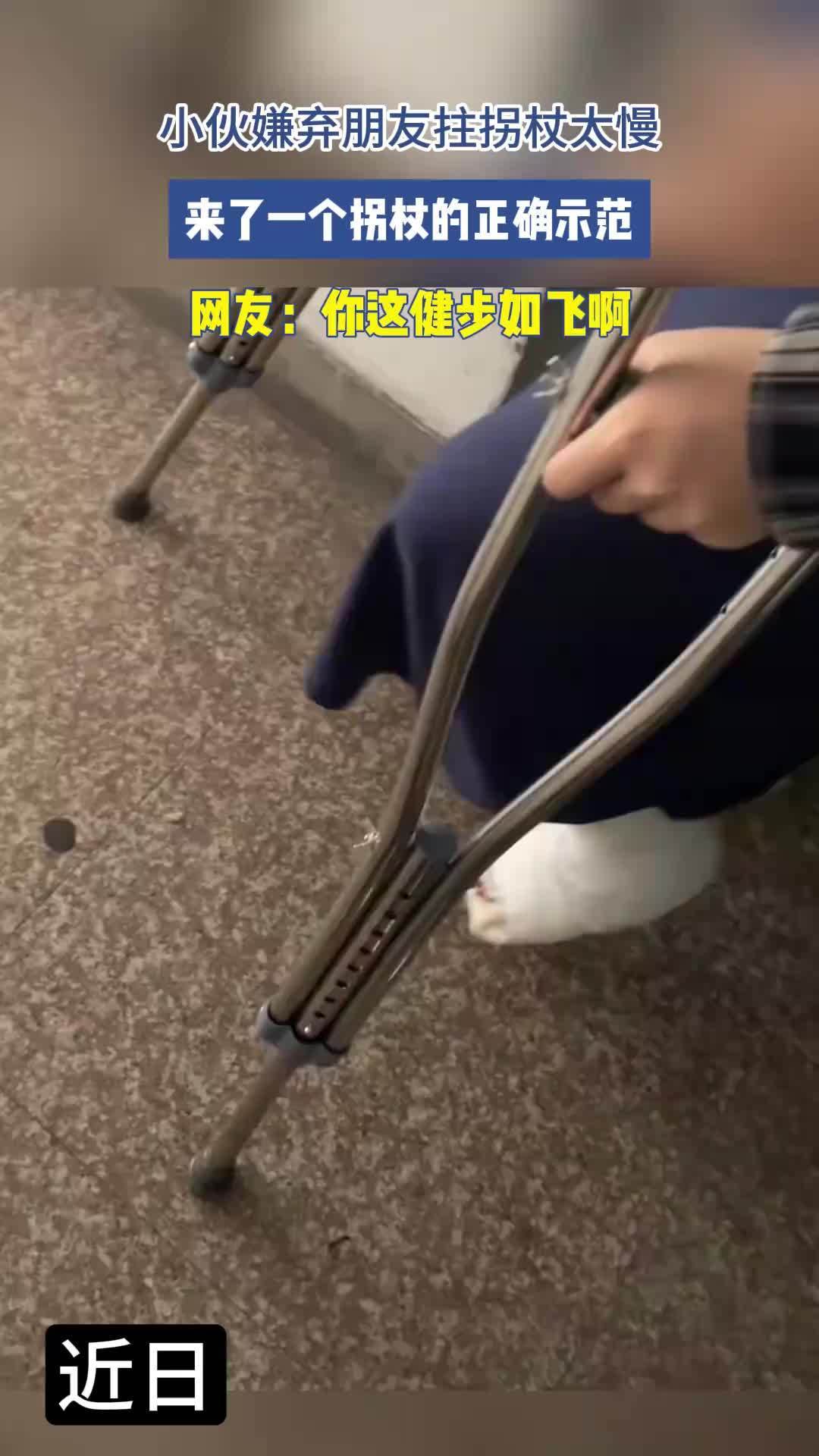 小伙嫌弃朋友拄拐杖太慢,来了一个拐杖的正确示范。