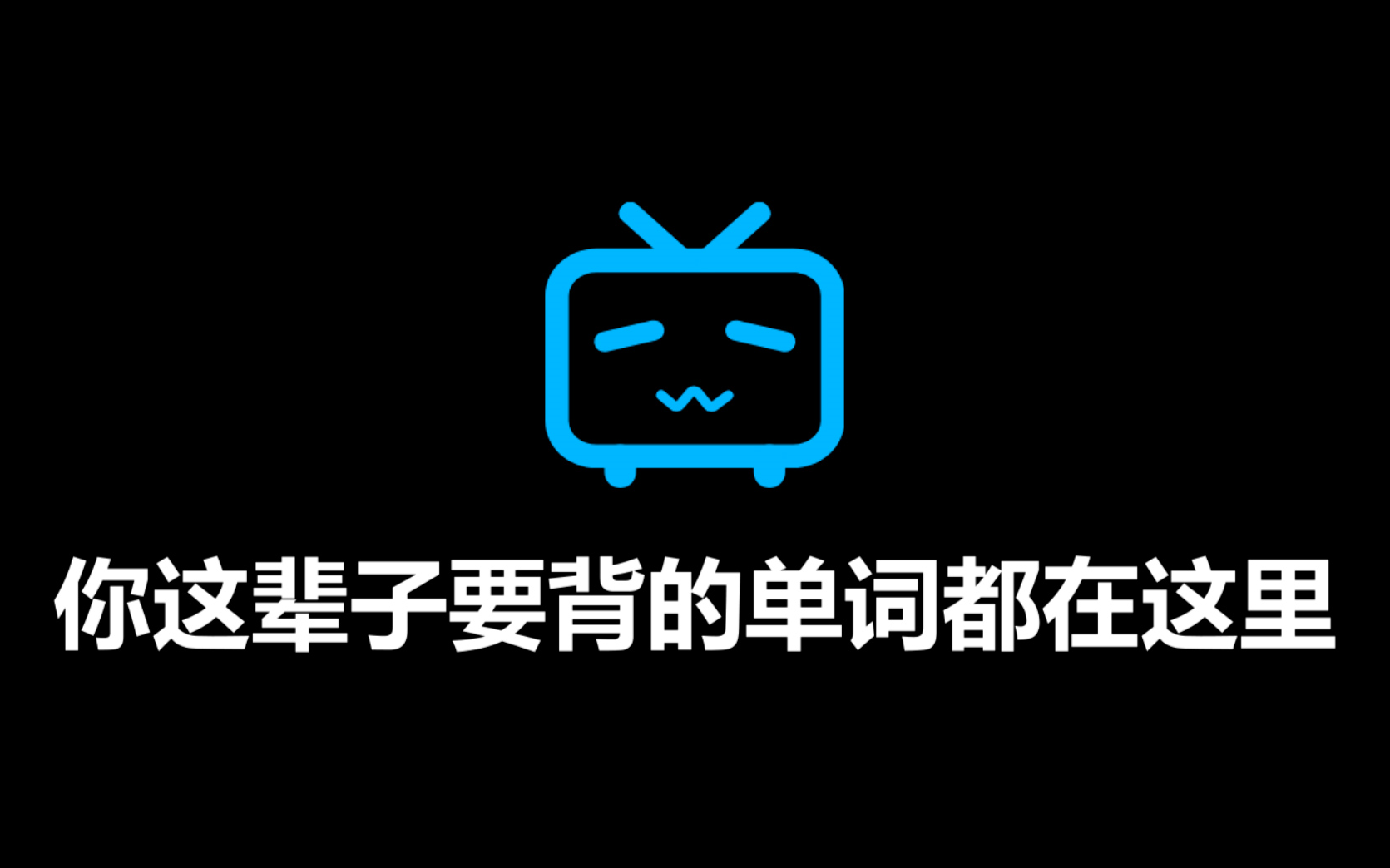 【镇站之宝】最后一次背单词!一天6000单词|按考纲标序号 覆盖中高考...