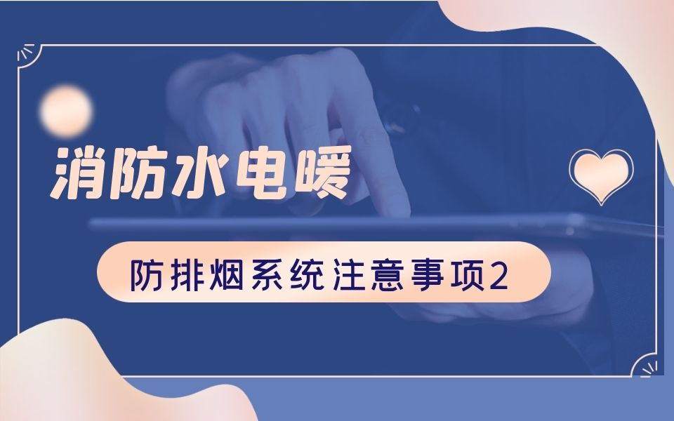 防排烟系统注意事项2