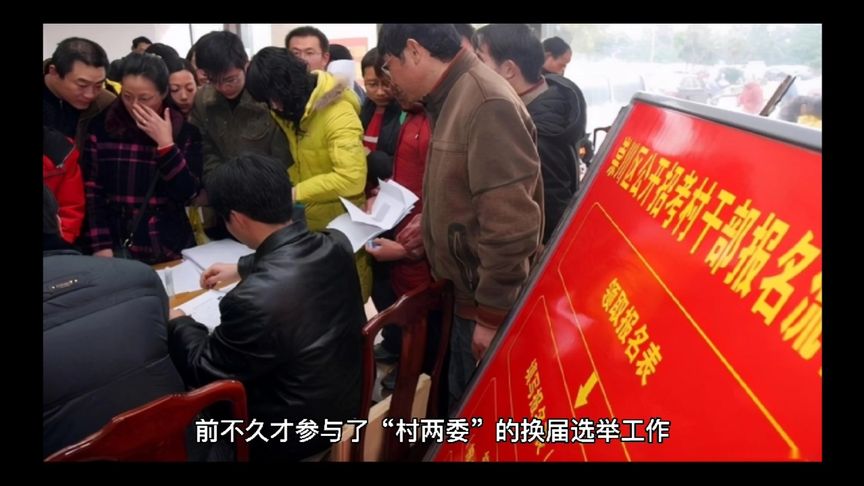 村支书是如何选举产生的?