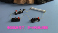 电路出故障了、制作电路检测器-小学科学