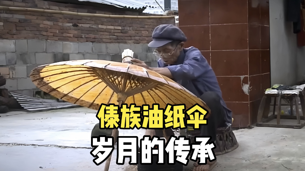 这是老人最后一次制作傣族油纸伞的全过程,从此之后这门老手艺就...