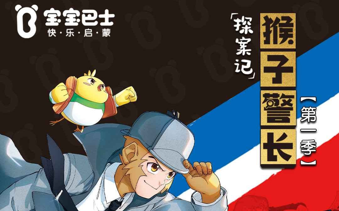宝宝巴士【猴子警长探案记】开幕