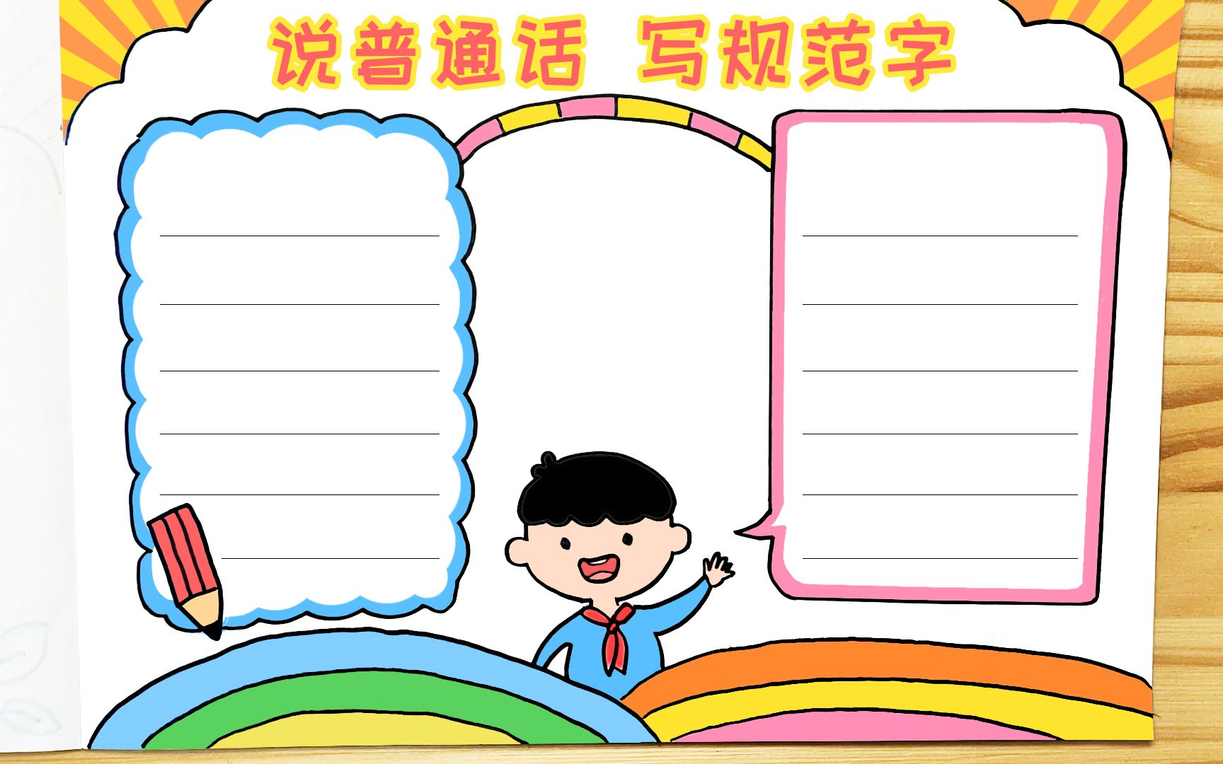 学画推广普通话手抄报,简单又漂亮,老师布置的作业不用愁