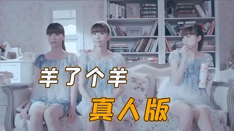 羊了个羊真人版,三个相同的物体触碰在一起便会消失