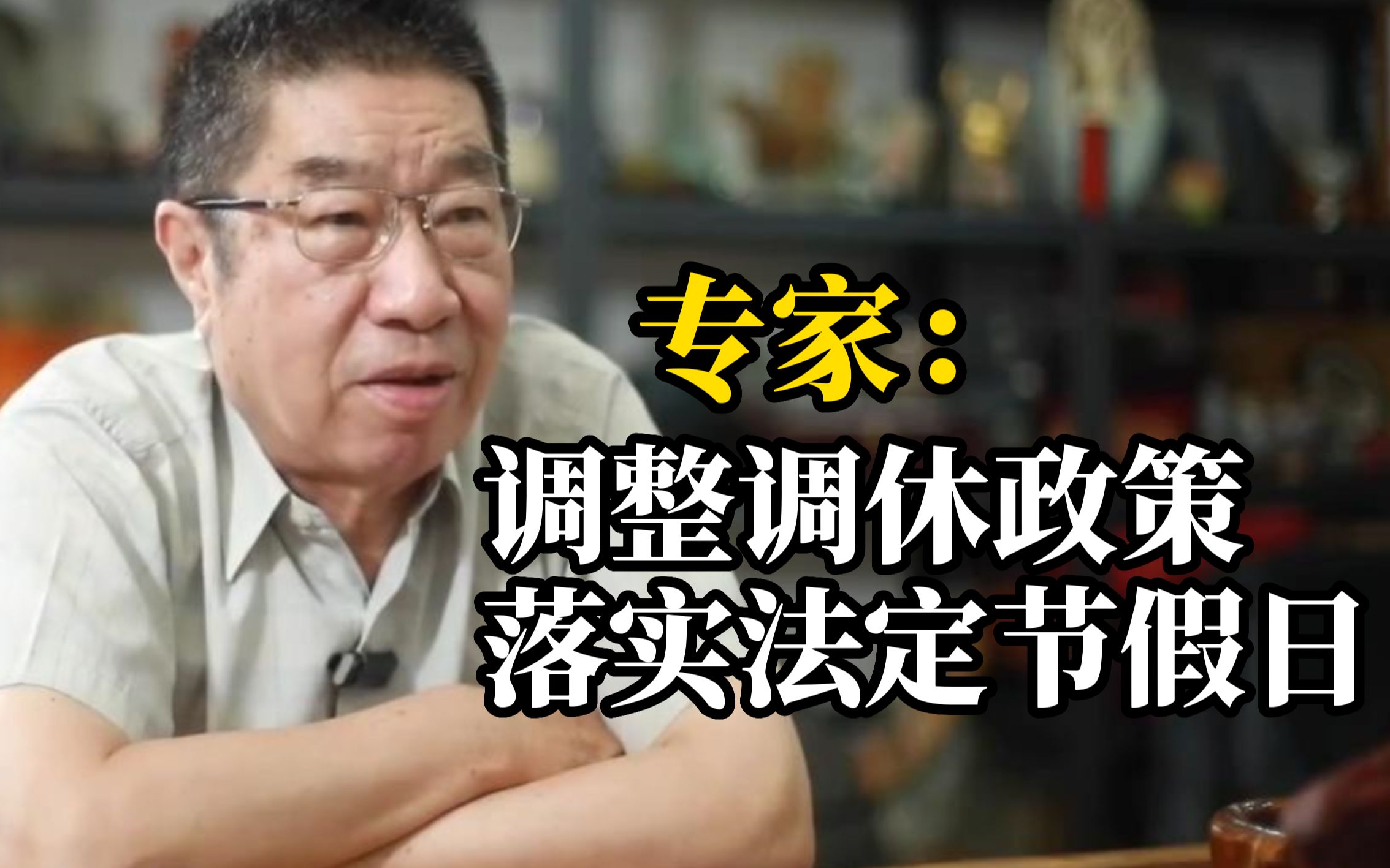 专家建议调整调休政策 指出目前欠缺法定节假日的落实