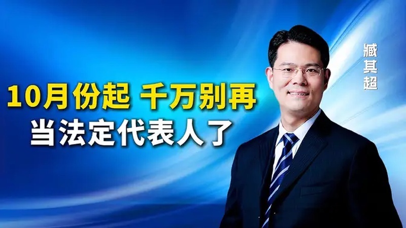 10月份起,千万别再当法定代表人了,风险太大了!