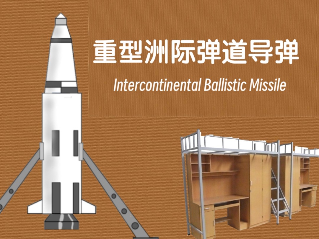 【干货】如何在卧室造重型洲际导弹以投掷核武器