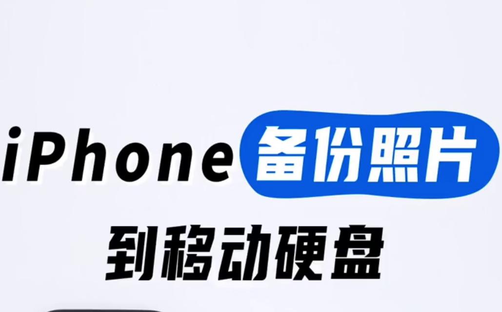 【python爬虫】将图片下载到本地硬盘上,iPhone 备份照片到移动硬盘,...