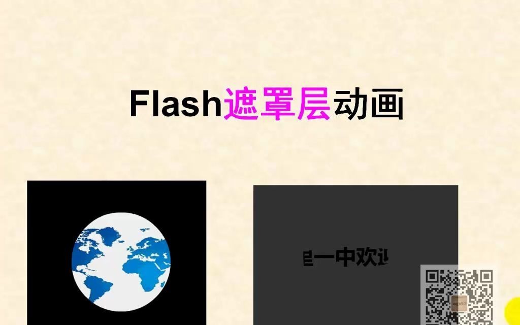 flash遮罩层动画