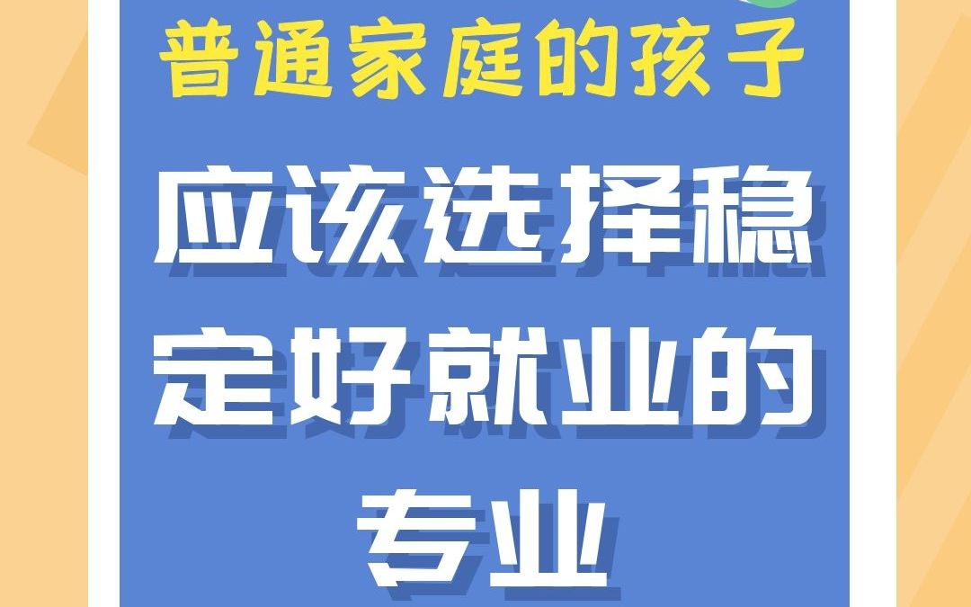 普通家庭的孩子应该选择的专业比较好?建议选稳定好就业的,比如学前...