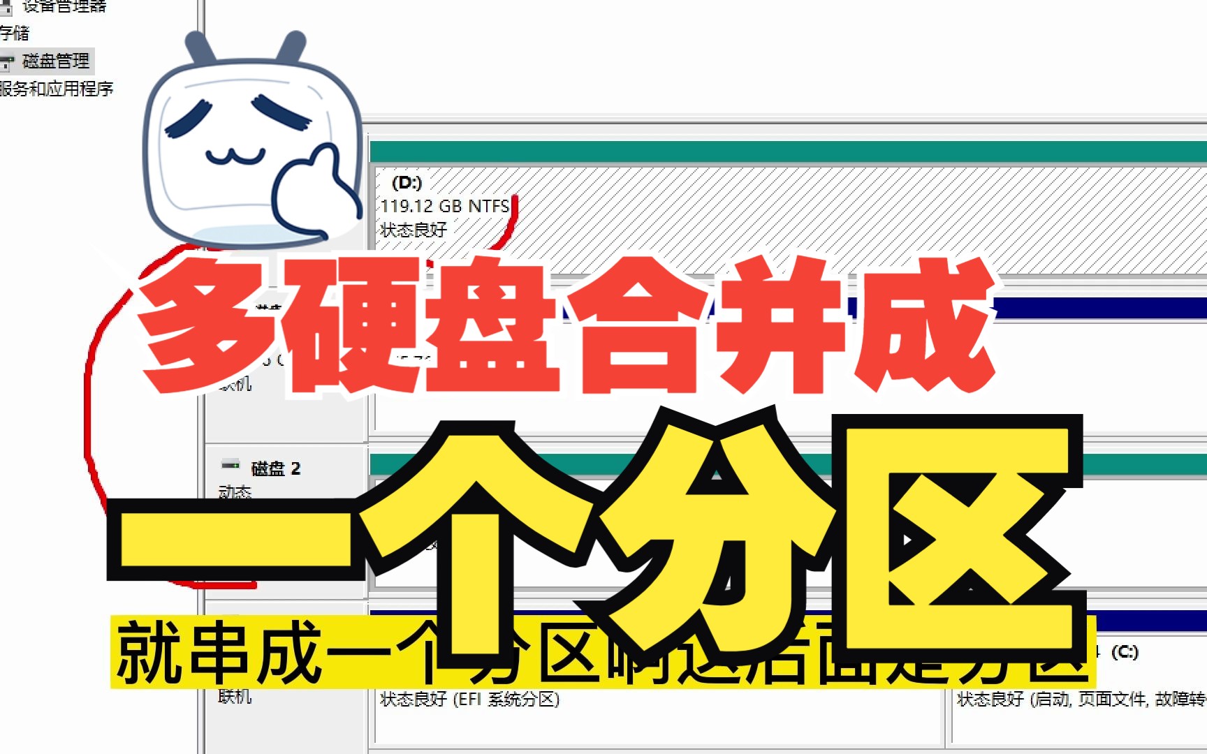 多硬盘合并一个分区