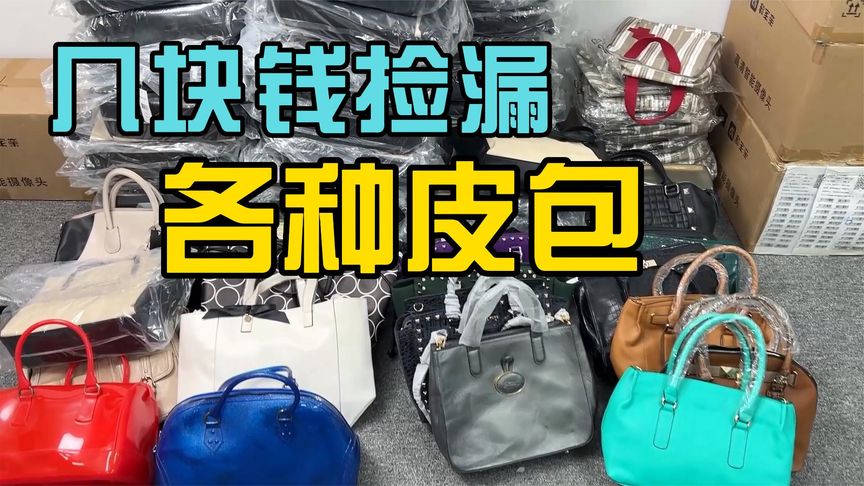 捡漏一批各种类型的皮质女包,和儿童手表,做工质量都不错