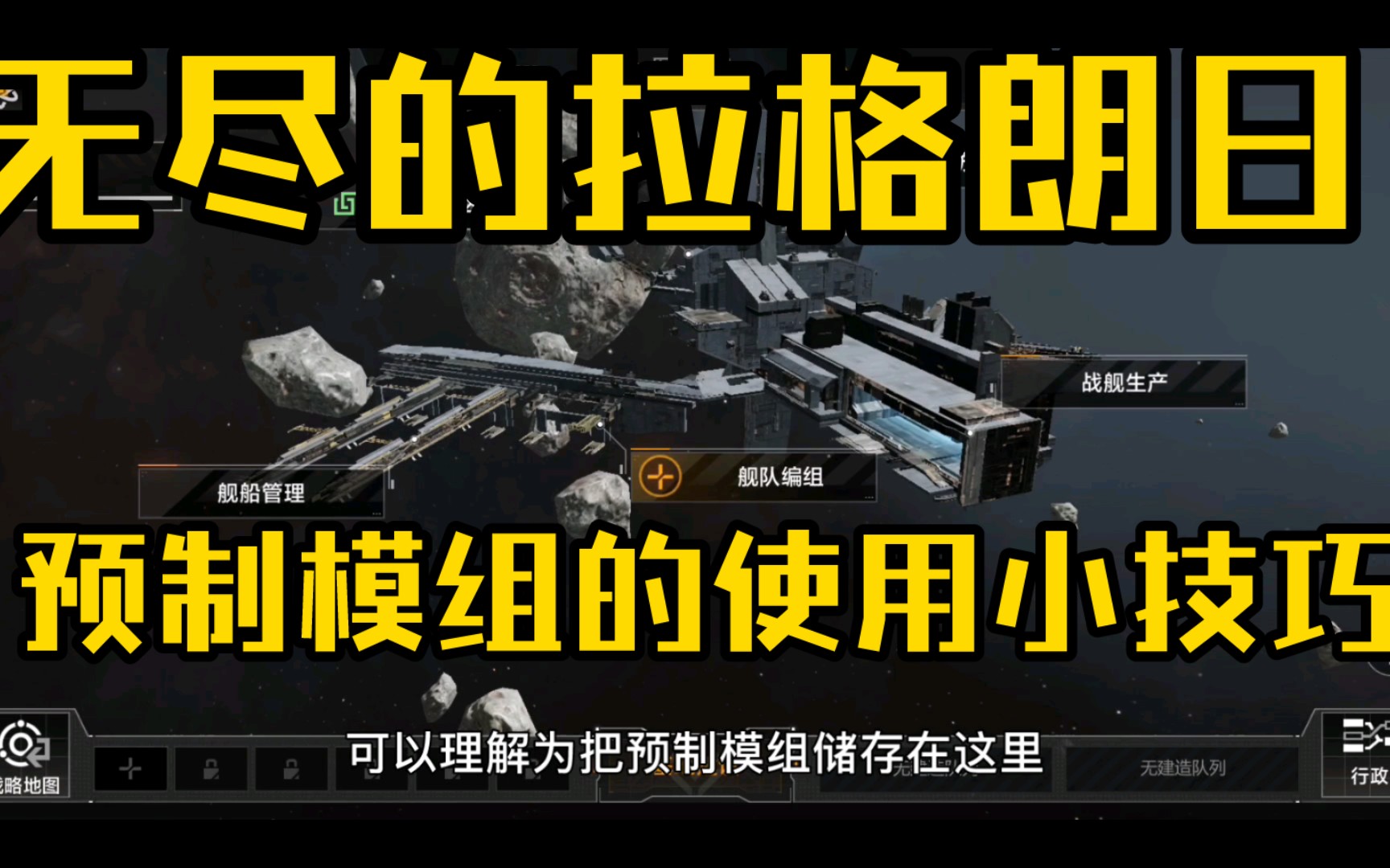 无尽的拉格朗日中,预制模组使用的两个小技巧
