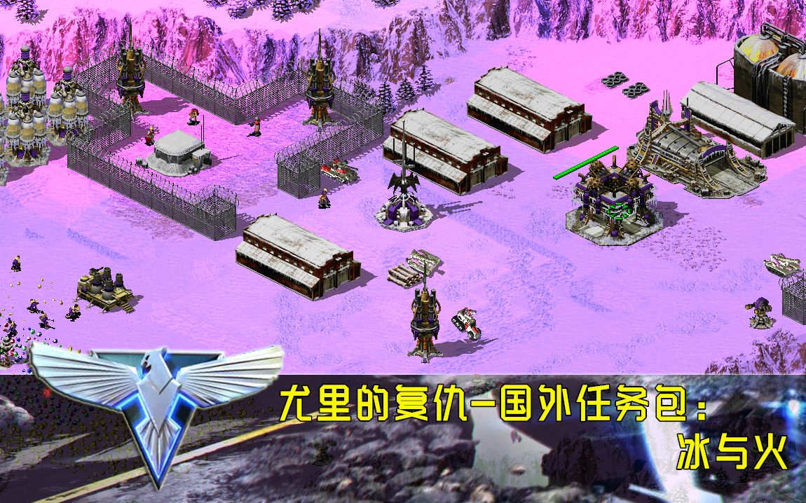 尤里的复仇-国外任务包:冰与火_命令与征服_攻略
