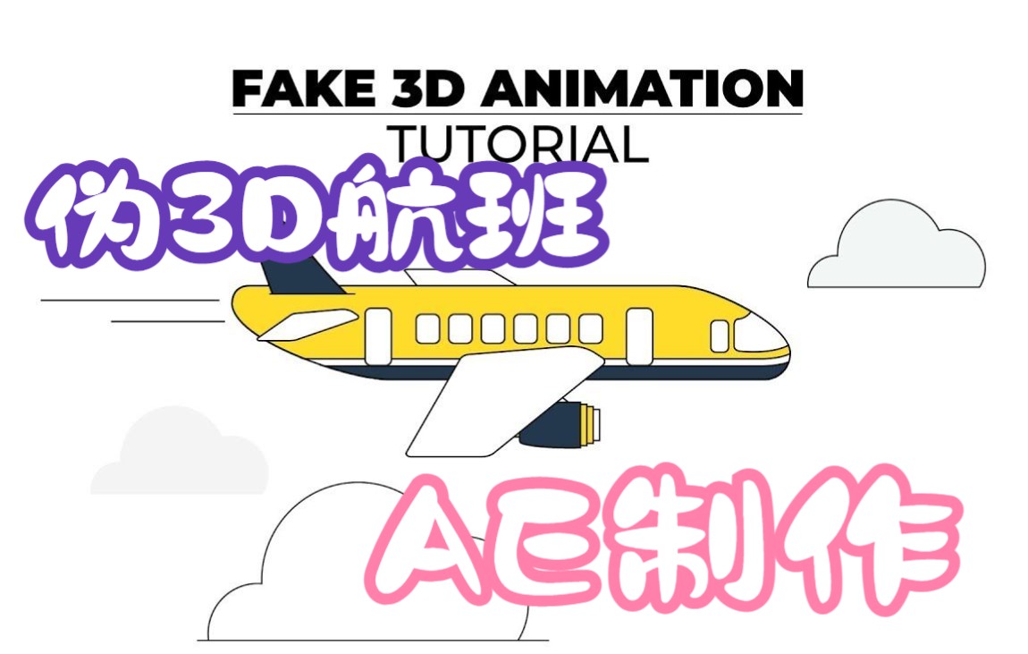 【AE教程|油管搬运|mg动画|效果】飞机动画带有形状图层的伪3D
