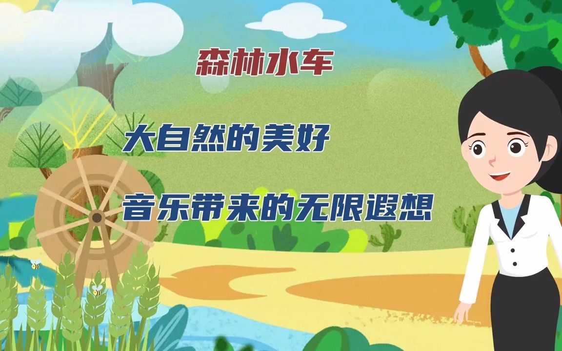 【微课课件】小学音乐微课案例赏析《森林水车》,来看看获奖微课是...