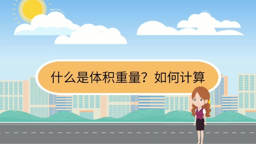 什么是体积重量?如何计算?2 #国际空运 #国际物流 #北京金开宇