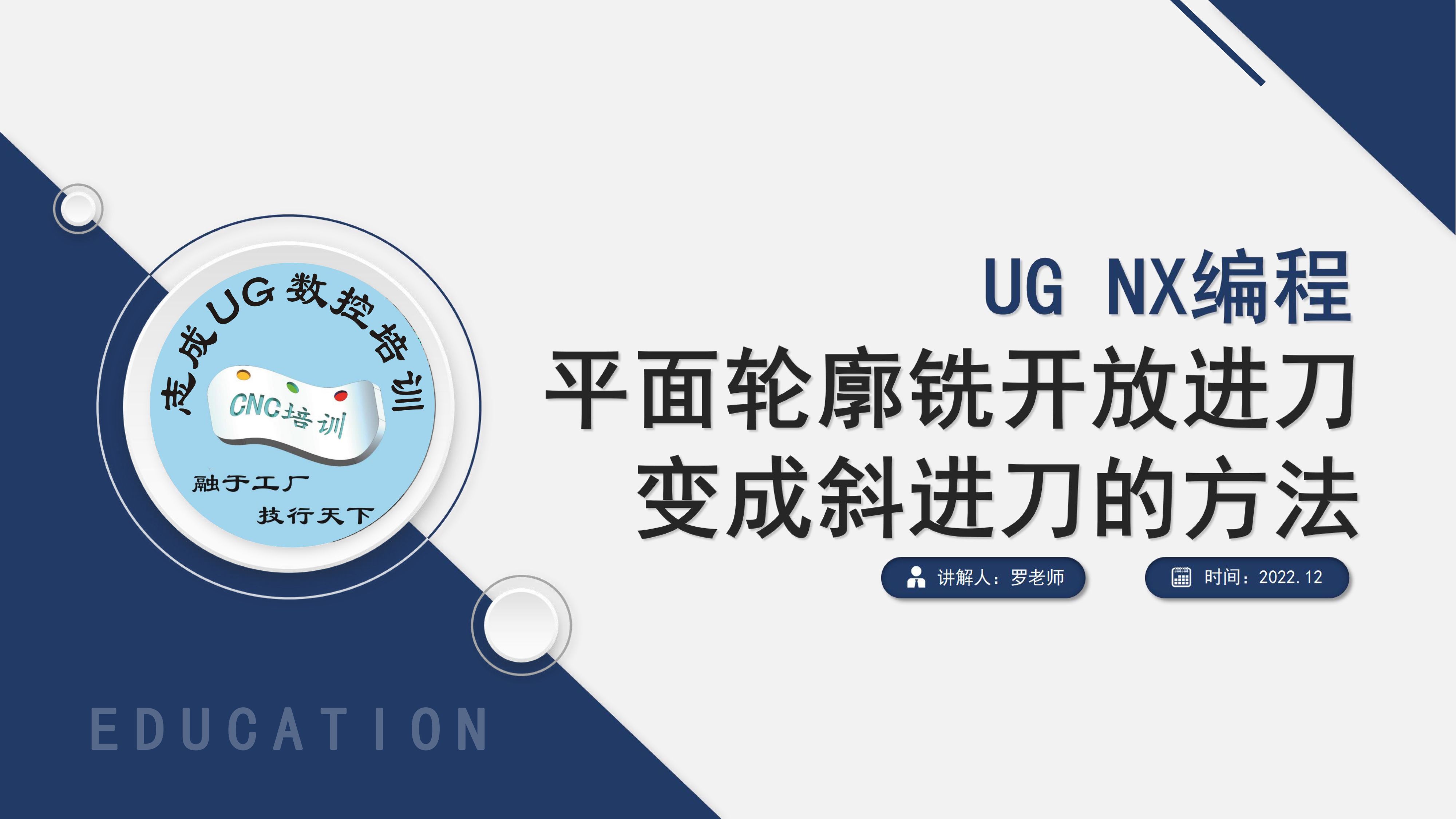 UGNX编程:平面轮廓铣开放进刀变成斜进刀