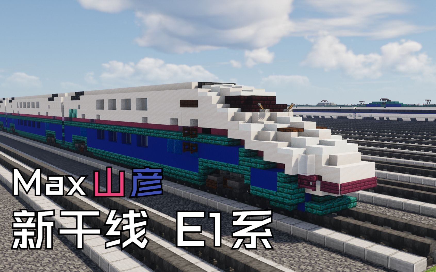 【Minecraft】JR东日本 新干线 E1系 电力动车组 建筑教程 (1.5:1)