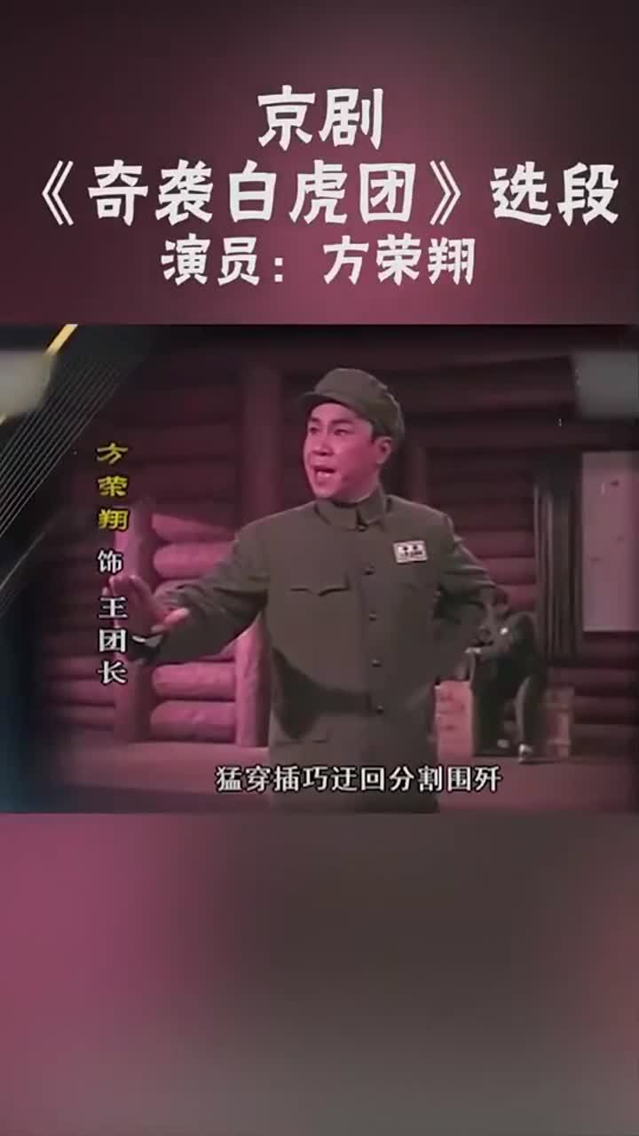 京剧艺术家方荣翔演唱《奇袭白虎团》选段