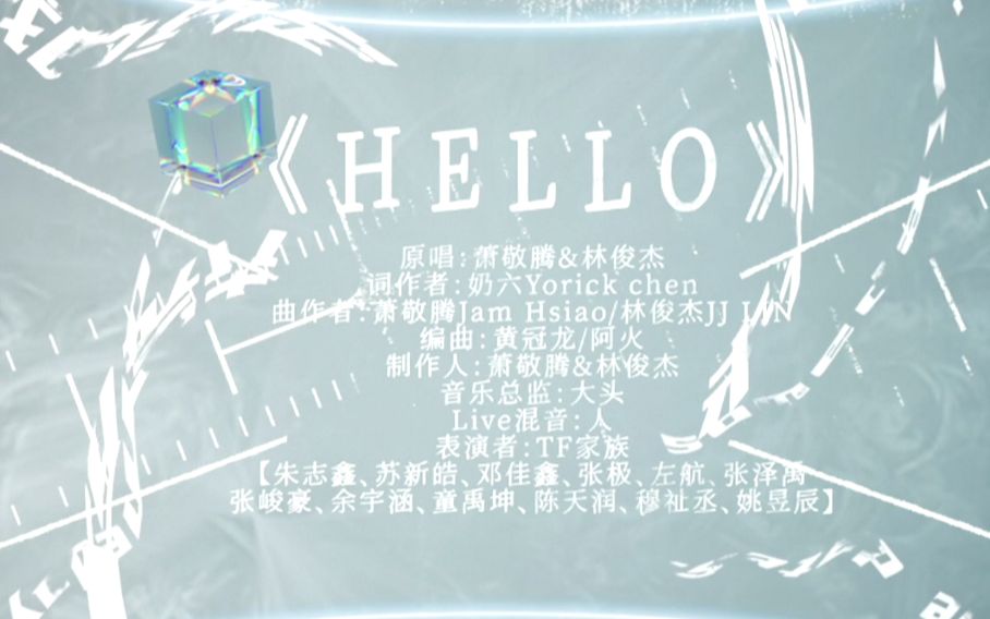 【TF 家族】 「2022 新年音乐会——未完成的约定」《Hello》纯享版