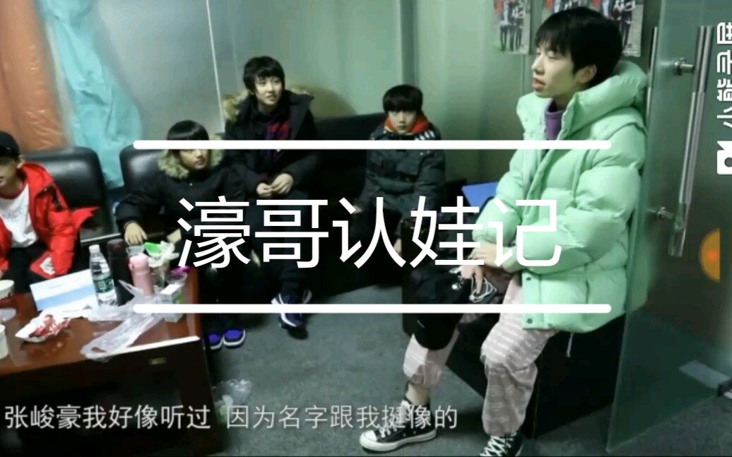 【TF家族】濠哥认娃记