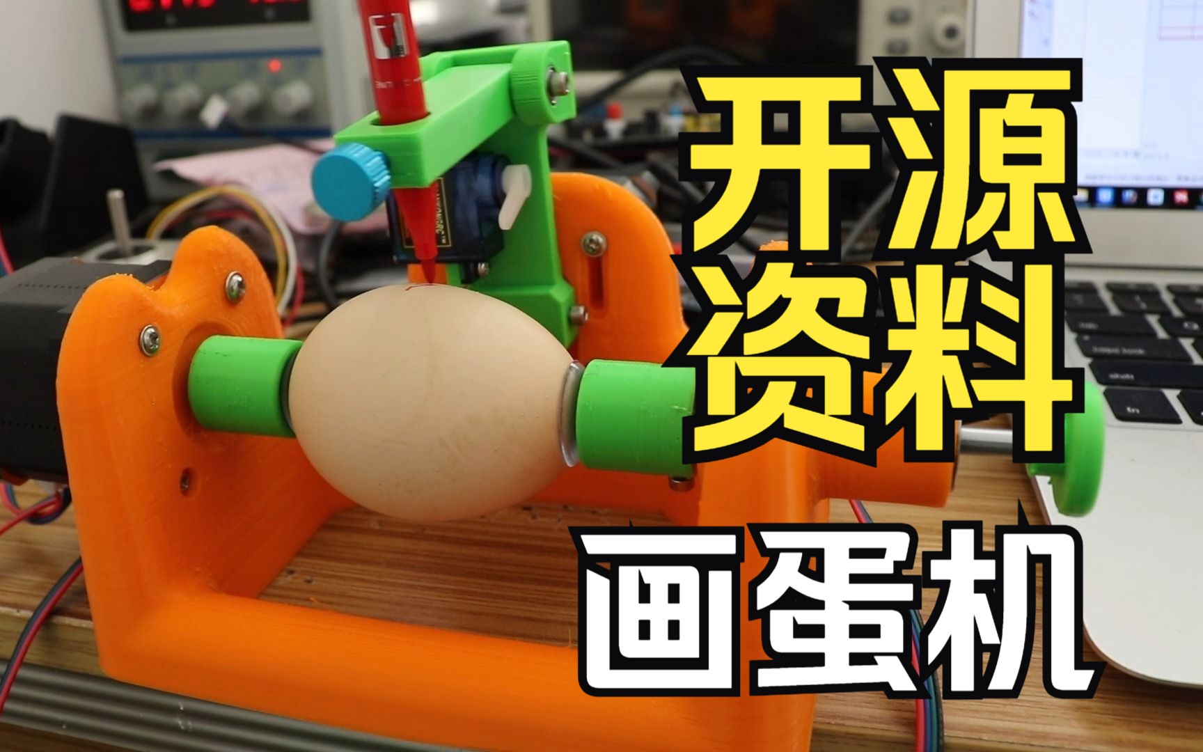 【全套开源资料】DIY画蛋机--免费分享图纸 控制软件及主要配件清单!