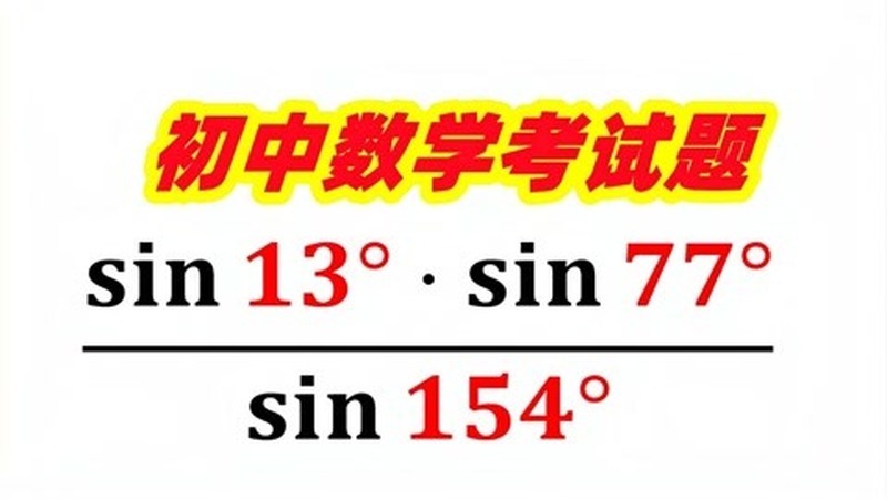 只要三角函数公式运用灵活,这道题就是送分题,反之无从下手