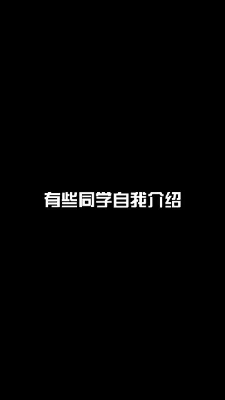回想下你们当时是怎么自我介绍的搞笑