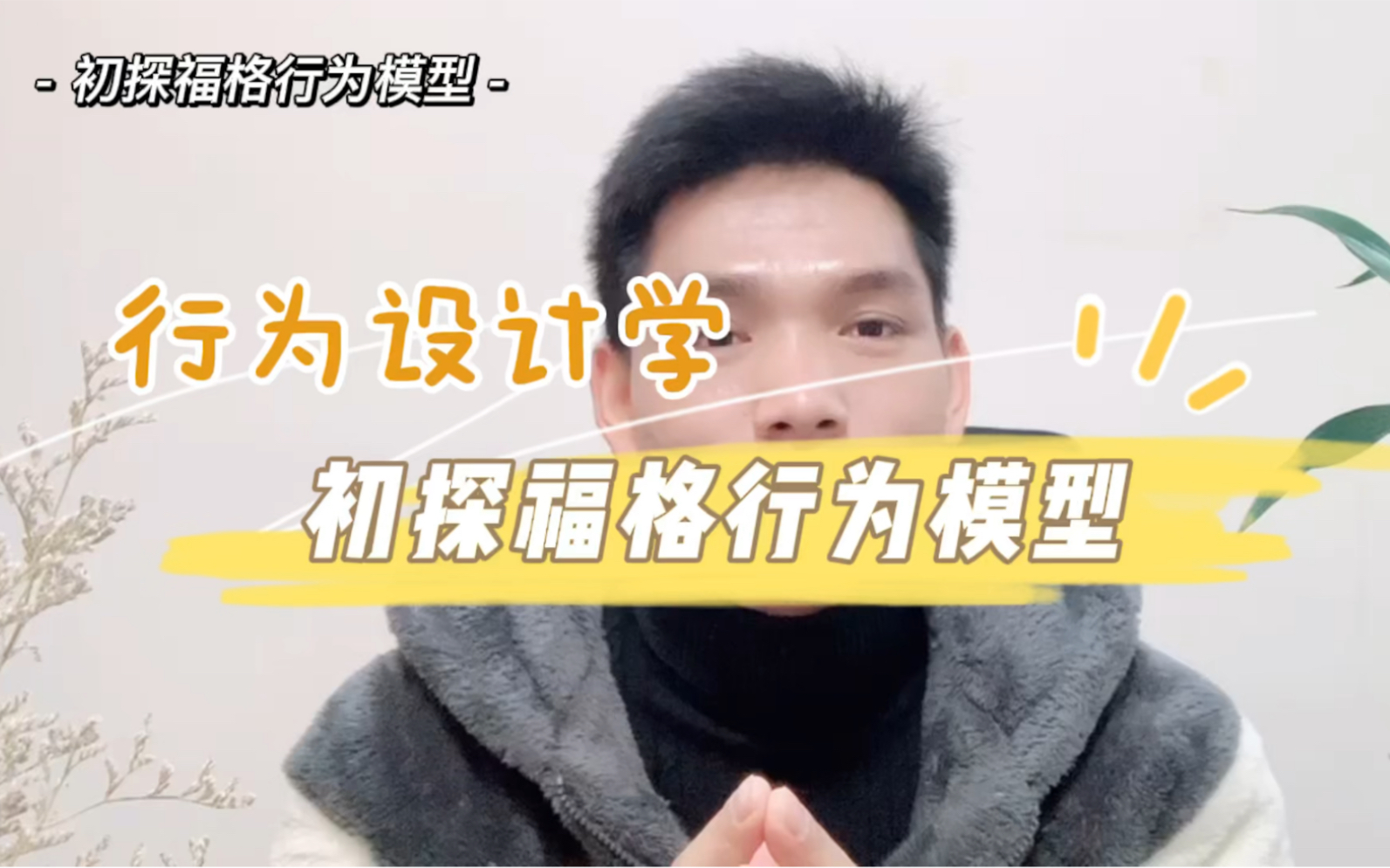 行为设计学-初探福格行为模型