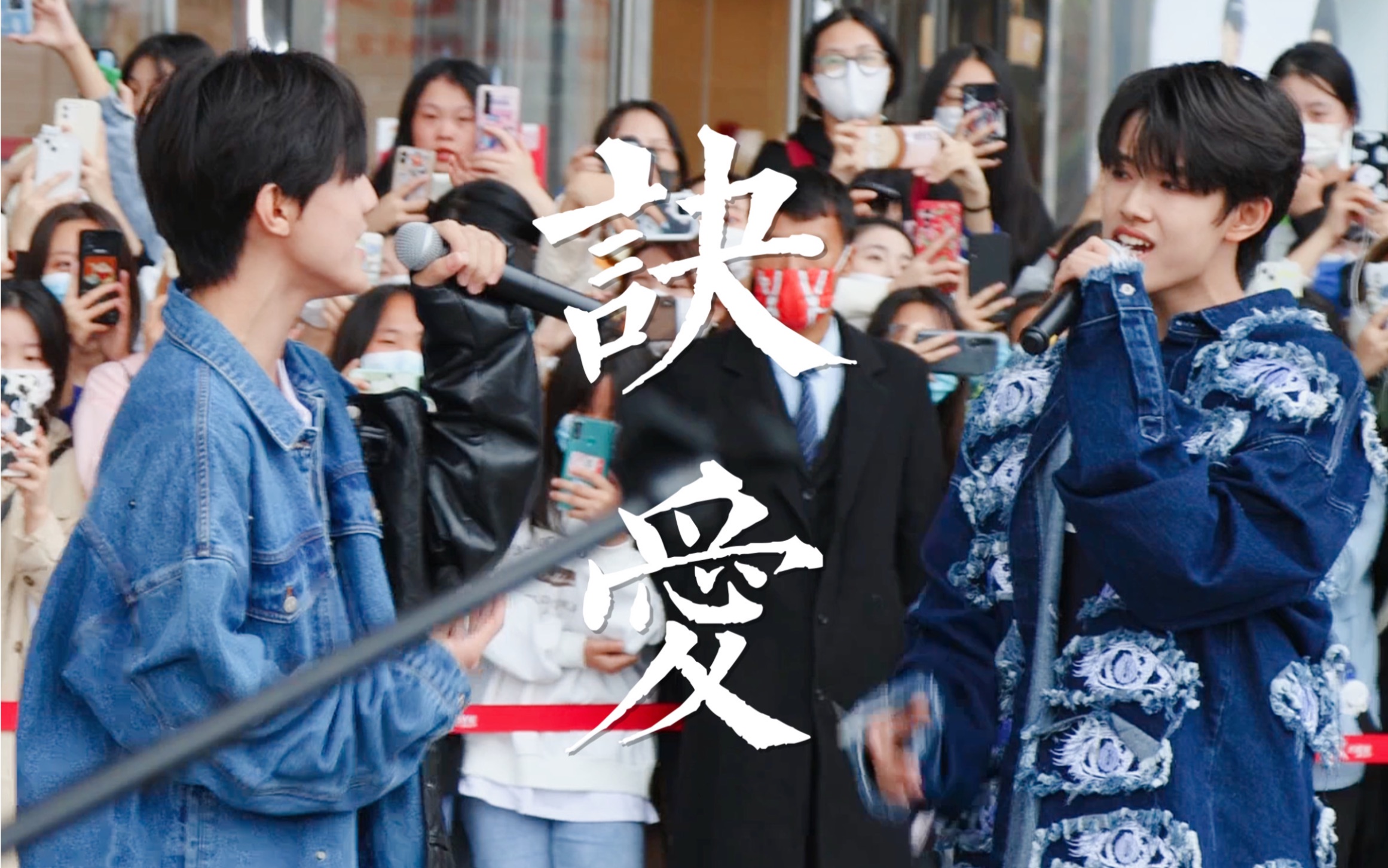 【TF家族】【张极】【张泽禹】路演合唱《诀爱》