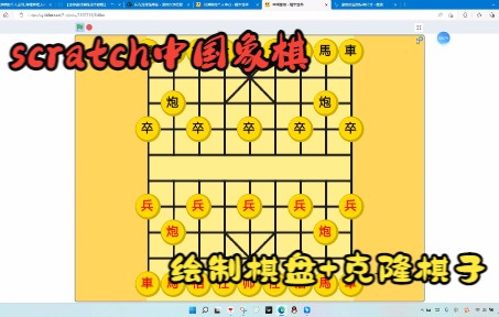 中国象棋的基础放置和棋盘绘图-scratch制作中国象棋