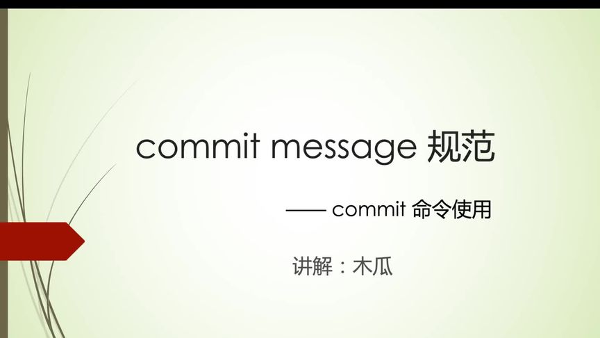 第12课 gitlab中通过commit 命令使用commit message规范