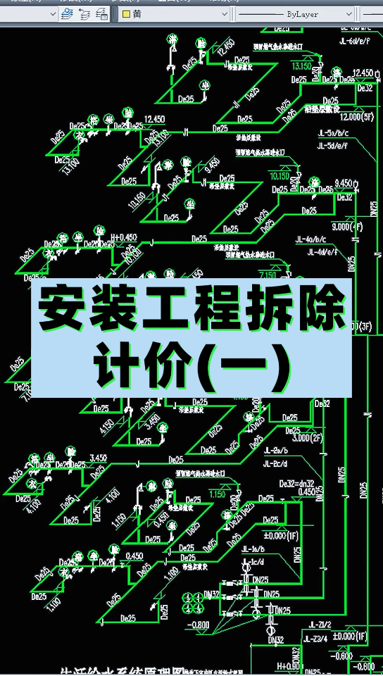 安装工程拆除计价(一)