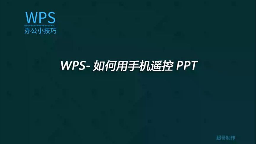 WPS如何用手机遥控PPT
